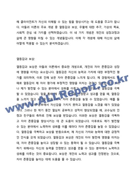 개인심리학자인 아들러이론의 주요 개념 열등감과 보상 우월에 대한 추구 가상의 목표 사회적 관심 생활양식 출생순위 중 4개를 선택하여 각각의 개념에 학습자 자신의
