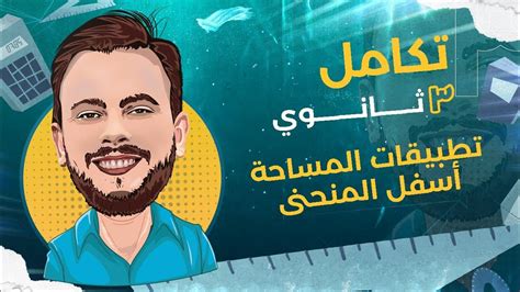 الصف الثالث الثانوي تكامل تطبيقات المساحة أسفل المنحنى 2024 Youtube