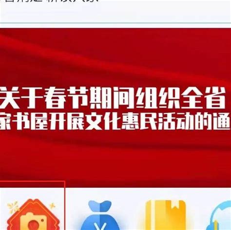 所有人：湖北数字农家书屋春节文化惠民活动上线啦！年味步骤书香