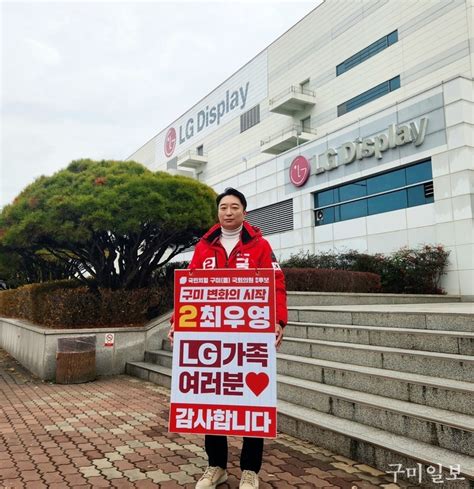 최우영 구미을 국회의원 예비후보 첫 경제 행보로 Lg디스플레이 방문