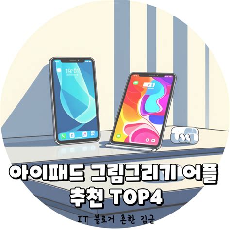 초보자도 쉽게 그리는 아이패드 그림그리기 어플 추천 Top4 네이버 블로그
