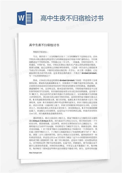 高中生夜不归宿检讨书Word模板下载 编号mvavwwak 熊猫办公