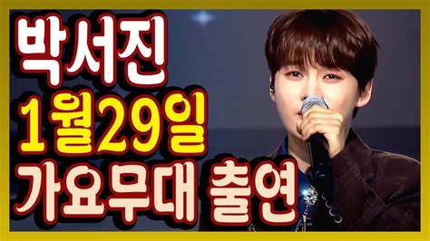 박서진 1월 29일 가요무대 출연 박서진 방송스케줄 박서진 가요무대박서진 Youtube