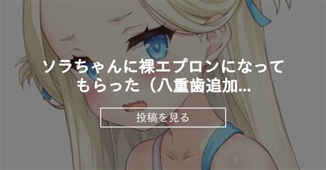 ブルーアーカイブ ソラちゃんに裸エプロンになってもらった八重歯追加白スクバージョン やま参ファンクラブ やま参 の投稿ファン