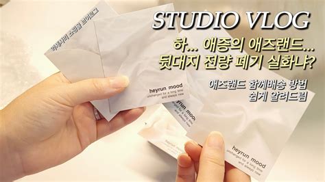 쇼핑몰 브이로그 I 뒷대지 발주 실패했는데 성공했습니다 I 애즈랜드 함께배송 방법 I 스마트스토어 I 쇼핑몰 창업일지 Youtube