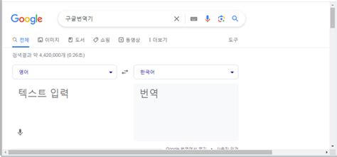 구글 번역기 홈페이지 및 사용법