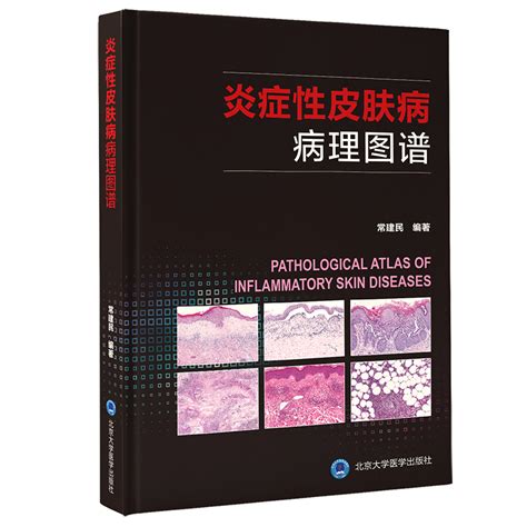 炎症性皮肤病病理图谱 常建民 编著 中国临床皮肤病学 图谱病理图片病理学病例皮肤病学痤疮入门黑色素病例精粹北京大学医学出版社 虎窝淘