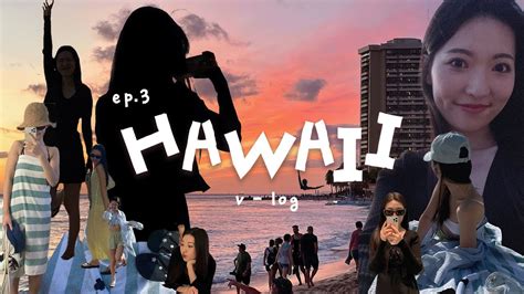 Hawaii Vlog 🇺🇸 3편 하와이까지🏖️ 데리고 온 비 바람🌪️ 내가 혹시 날씨마녀🧞‍♀️키킨케이준 알라모아나