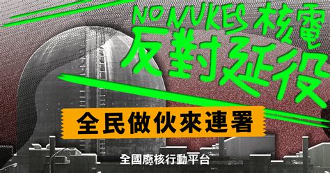 【重要連署】 老舊危險核電不延役 —反對核電延役草率修法，安全應為優先考量 綠色公民行動聯盟