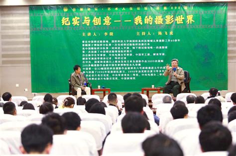 【岳麓讲坛】李微：纪实与创意——我的摄影世界 湖南大学 教务处