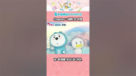 B패밀리 영어유치원⭐새해 첫 여행은 어디로 갈 거야⭐ Learn Korean With English 🚌 새해 신년 페스티벌