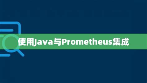 使用java与prometheus集成 腾讯云开发者社区 腾讯云