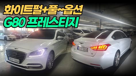 계약완료 G80 중고차 5504 인기 최고 화이트 바디 추가옵션 1200만원 상당의 완벽 풀옵션 찾기 힘든 매물 고민마시고 빠르게 선택하세요 Youtube