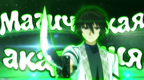 АНИМЕ ГДЕ ГГ ПОПАДАЕТ В МАГИЧЕСКУЮ АКАДЕМИЮ И ОБРЕТАЕТ НЕВЕРОЯТНУЮ МОЩЬ