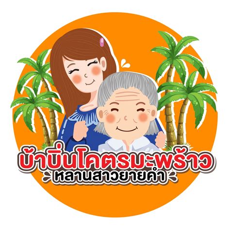 ขนมบ้าบิ่น โคตรมะพร้าว หลานสาวยายคำ เพจหลัก ป้ายส้ม Udon Thani