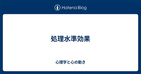 処理水準効果 心理学と心の動き