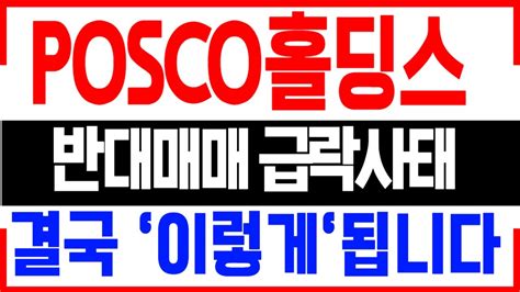 포스코홀딩스 🔥 반대매매 급락사태 결국 이렇게됩니다 2차전지 2차전지관련주 양극재 포스코홀딩스 포스코케미칼 포스코홀딩스주가전망 음극재 급등주추천