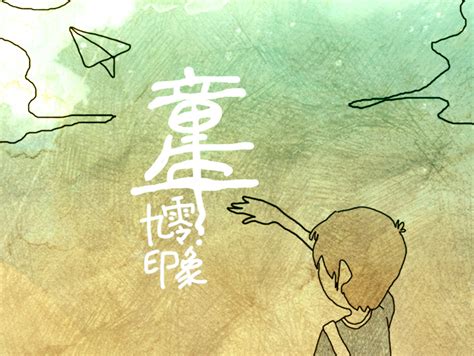 九零后的童年印象 举个栗籽 站酷ZCOOL