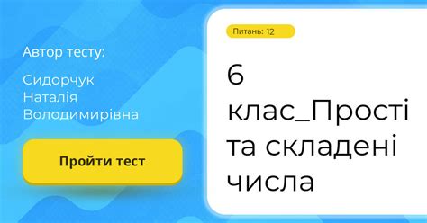 6 клас Прості та складені числа Тест на 12 запитань Математика