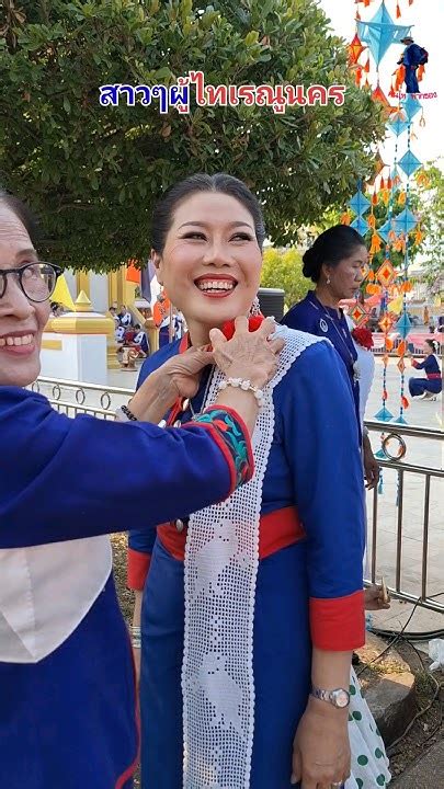 สาวผู้ไทเมิงเวเรณู งานบุญนมัสการพระธาตุเรณู อำเภอเรณูนคร จังหวัดนครพนม Youtube