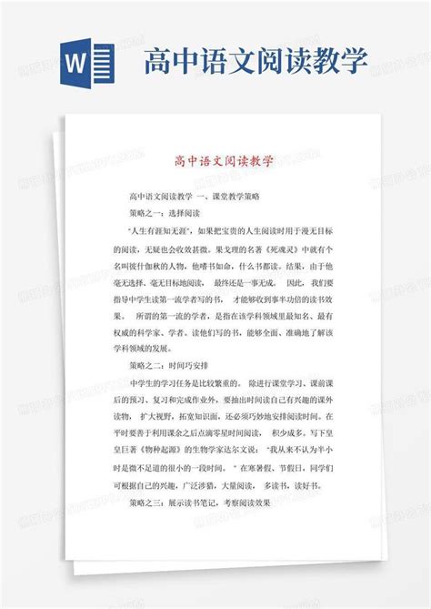 高中语文阅读教学 Word模板下载编号lwepwxpj熊猫办公