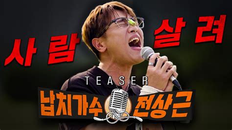 속보 극 내향인 가수 전상근 유튜브 생태계로 납치 당해 Youtube