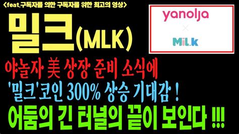 밀크 밀크코인 밀크코인전망 Mlk 코인전망 비트코인 이더리움 도지코인 Youtube