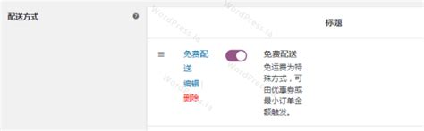 Woocommerce设置配送教程 Wordpress啦