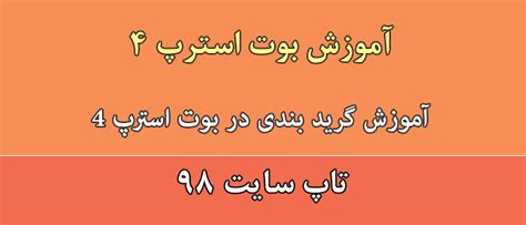آموزش گرید بندی در بوت استرپ 4 آموزش بوت استرپ