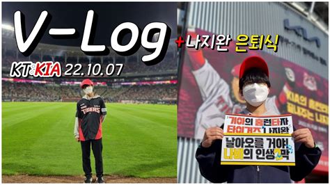 Vlog 🦋 나지완 선수의 마지막 길을 함께하고 왔습니다 ⚾️ 나지완 은퇴식 챔필 브이로그 야구장 브이로그 Youtube