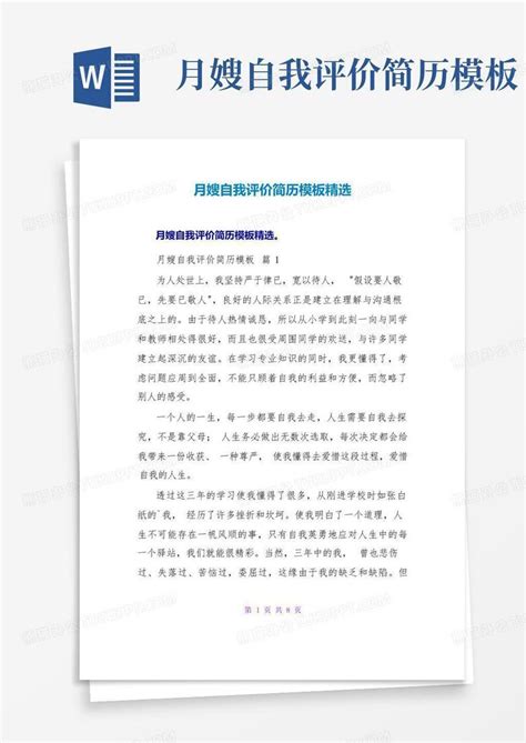 月嫂自我评价简历Word模板下载 编号qjampgmd 熊猫办公