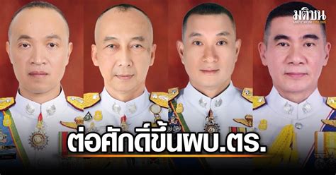 ต่อศักดิ์ ผงาดขึ้นโผผบ ตร คนใหม่ น้องเสธ หิ คุมภาค 6 ด้านผบช น