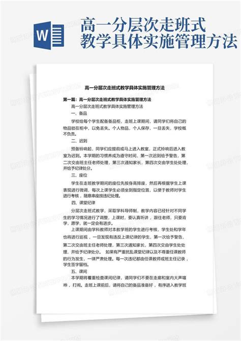 高一分层次走班式教学具体实施管理方法Word模板下载 编号qbexdjre 熊猫办公