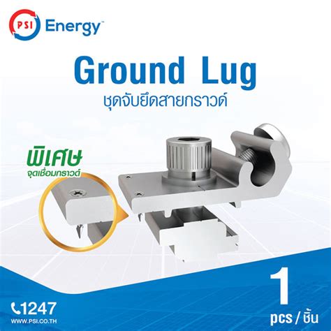Psi Solar Cell Ground Lug ชุดจับยึดสายกราวด์ บนหลังคา Rail
