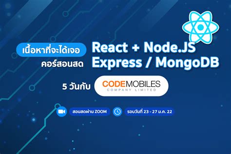 เจาะลึกเนื้อหา Reactjs Codemobiles Training Center