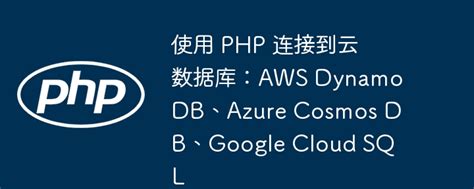 Connect To Cloud Databases Using PHP AWS DynamoDB Azure Cosmos DB