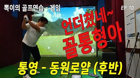 스크린골프 게임 Ep10 통영 동원로얄후반 Youtube