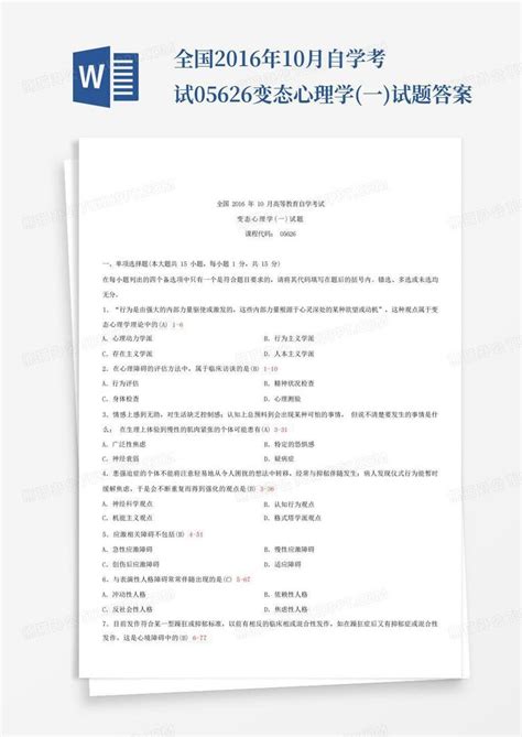 全国2016年10月自学考试05626变态心理学 一 试题答案Word模板下载 编号qdmbmwne 熊猫办公