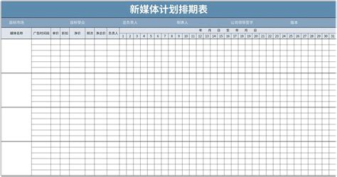 新媒体计划排期表excel模板 完美办公