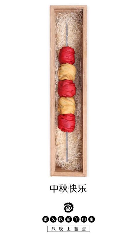 很久以前羊肉串节日 中秋