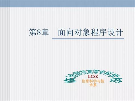Ppt 第 8 章 面向对象程序设计 Powerpoint Presentation Free Download Id4707845