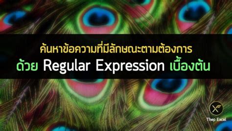ค้นหาข้อความที่มีลักษณะตามต้องการ ด้วย Regular Expression Regex