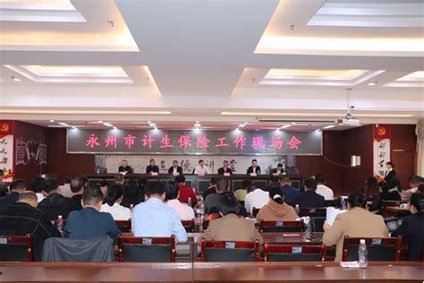 永州市计生协召开计生保险工作会议 湖南省计划生育协会