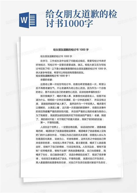 给女朋友道歉的检讨书1000字Word模板下载 编号qdrynakv 熊猫办公