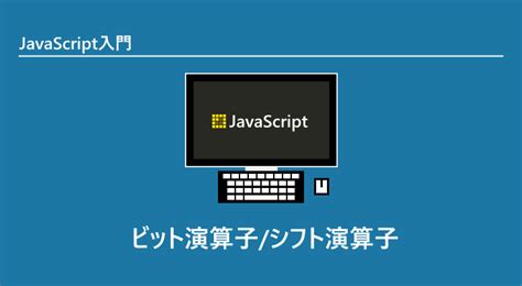 JavaScript ビット演算子 シフト演算子