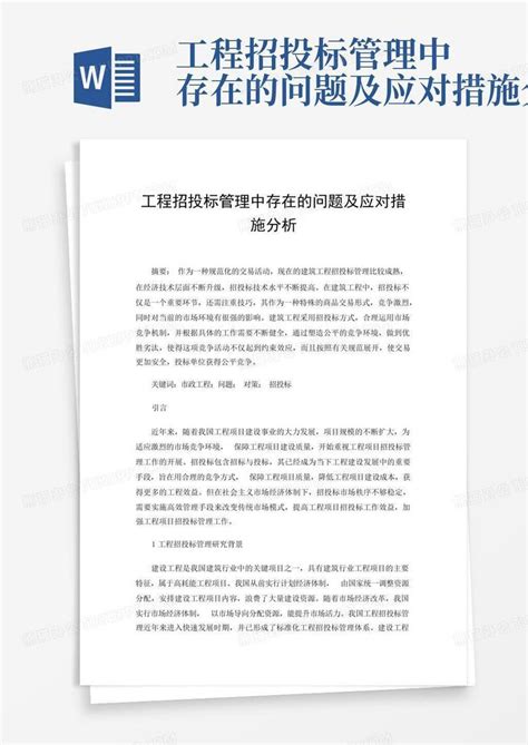 工程招投标管理中存在的问题及应对措施分析word模板下载编号lvvrwgmv熊猫办公