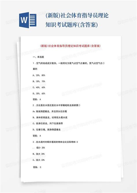 新版社会体育指导员理论知识考试题库含答案word模板下载编号lkpwzadz熊猫办公