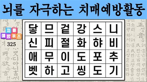 뇌를 자극하는 치매예방활동 치매예방퀴즈 숨은단어찾기 단어퀴즈 치매예방활동 치매테스트 325 Youtube