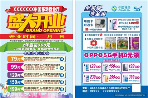 中国移动营业厅盛大开业设计图 DM宣传单 广告设计 设计图库 昵图网