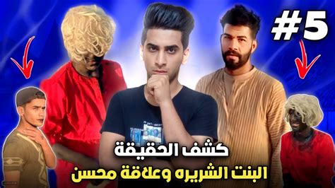 القروي علاوي كشف حقيقة الساحره الصغيره ومحسن 5 Youtube